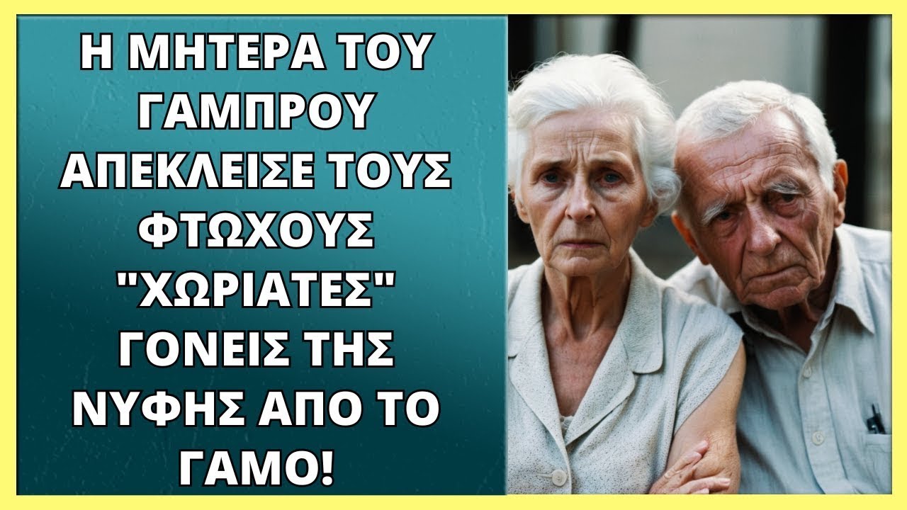 ΑΔΙΑΝΟΗΤΟ !! Η μητέρα του γαμπρού ΑΠΕΚΛΕΙΣΕ τους ΦΤΩΧΟΥΣ χωριάτες ...
