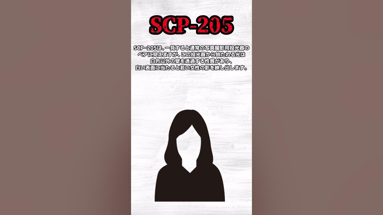 SCP 205 影のランプ #scp #scp解説 #ゆっくり解説 - YouTube