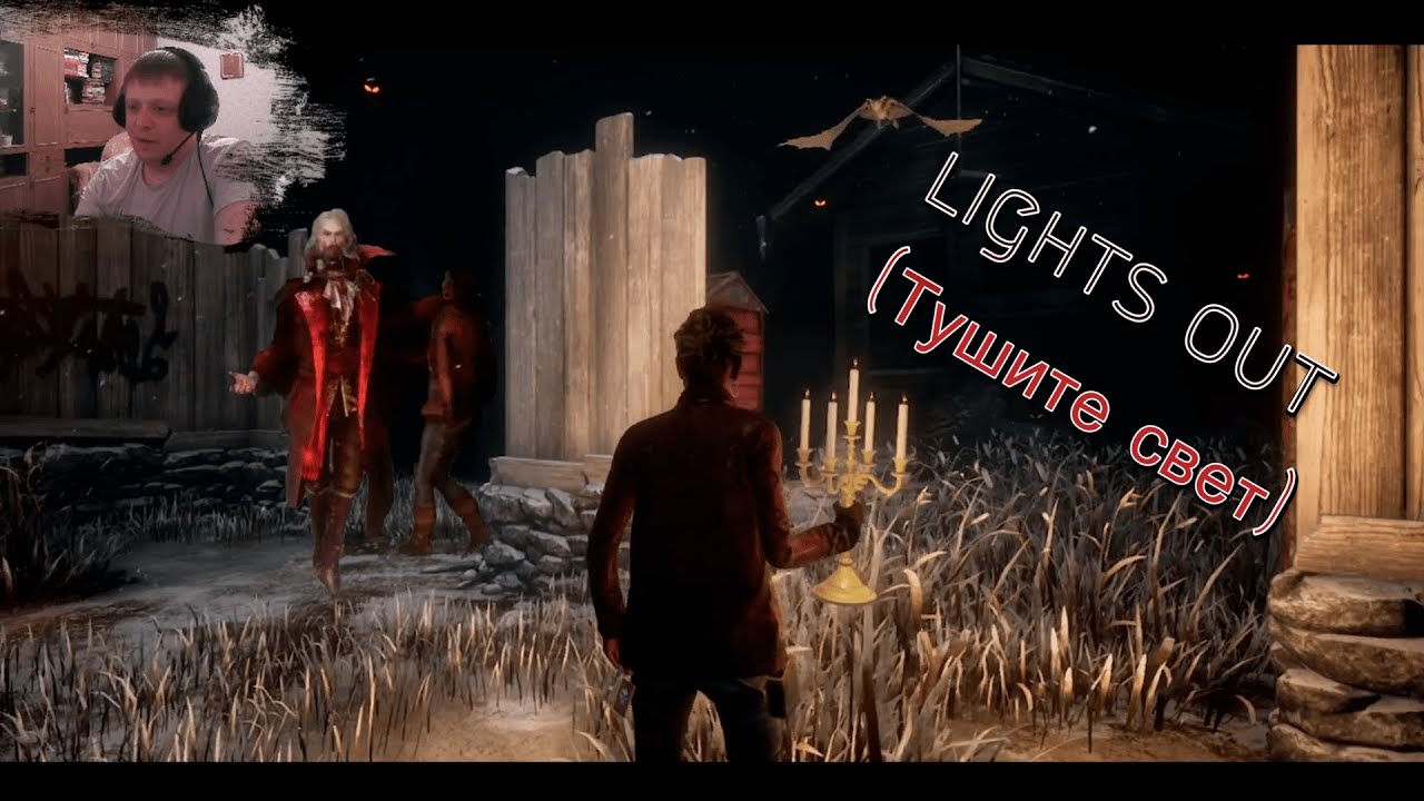 Dead by Daylight - Lights Out(Тушите свет) - YouTube