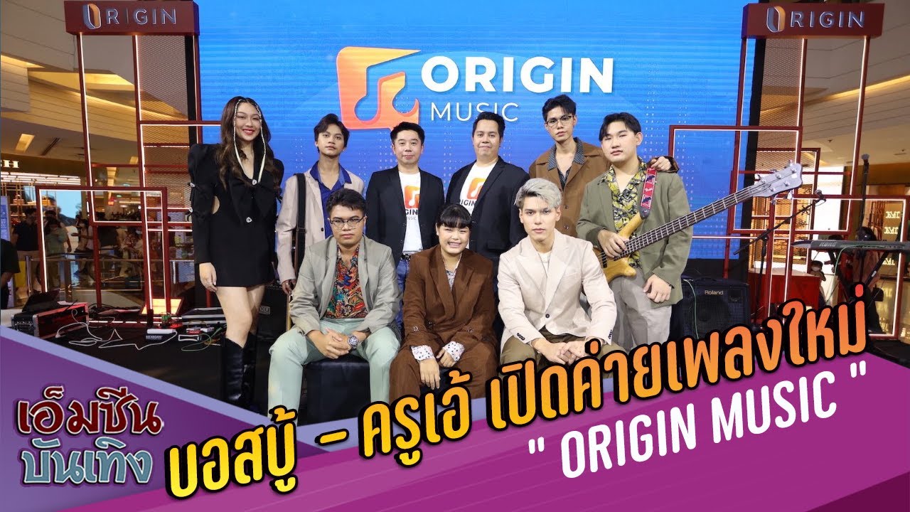บอสบู้ - ครูเอ้ เปิดค่ายเพลงใหม่ " Origin Music " - YouTube