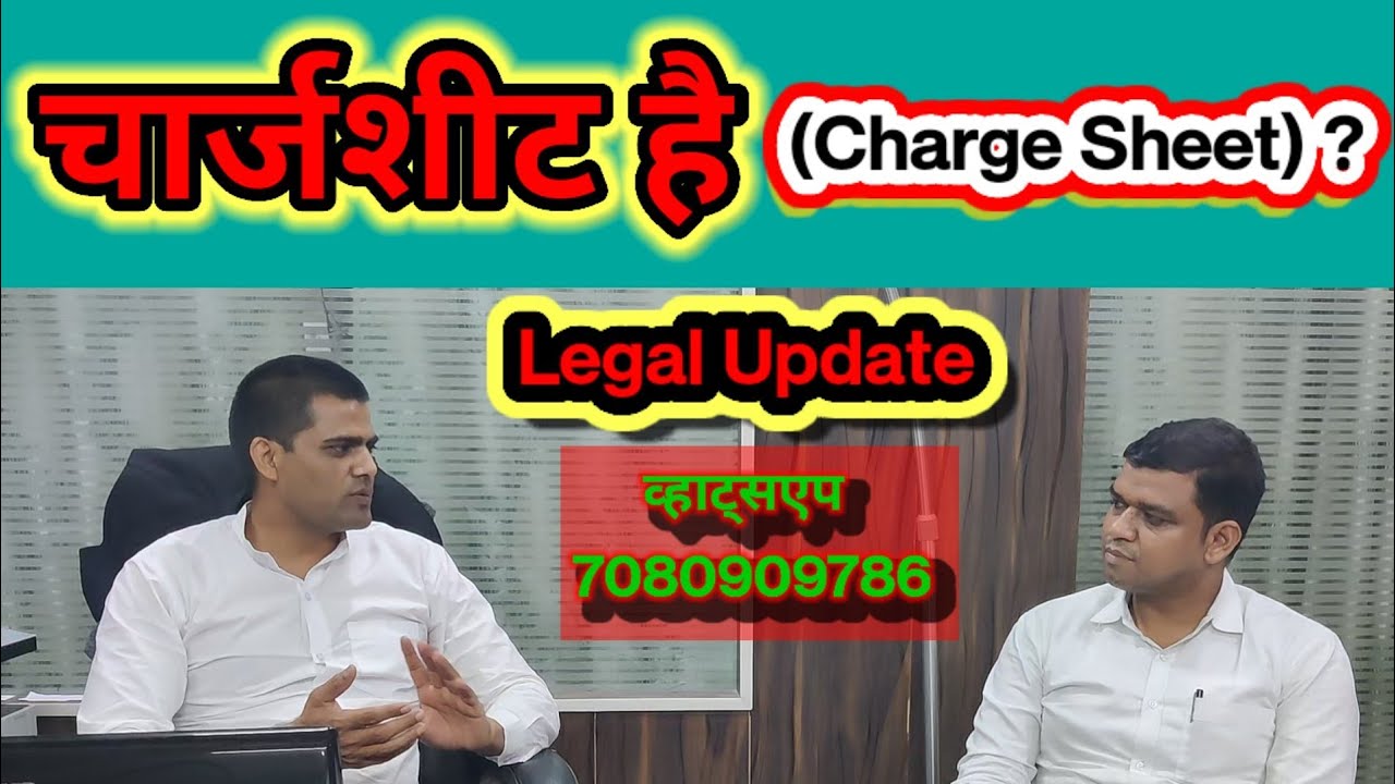 आपराधिक आरोप पत्र Criminal Charge Sheet 173 CrPC #chargesheet #आरोप # ...