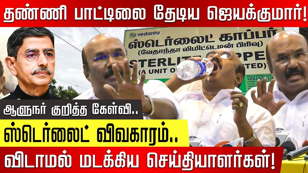 விடாமல் மடக்கிய செய்தியாளர்கள்..தண்ணி பாட்டிலை தேடிய ஜெயக்குமார் ...