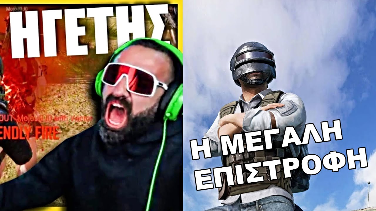 Η ΜΕΓΑΛΗ ΕΠΙΣΤΡΟΦΗ ΤΟΥ ΗΓΕΤΗ!! - YouTube
