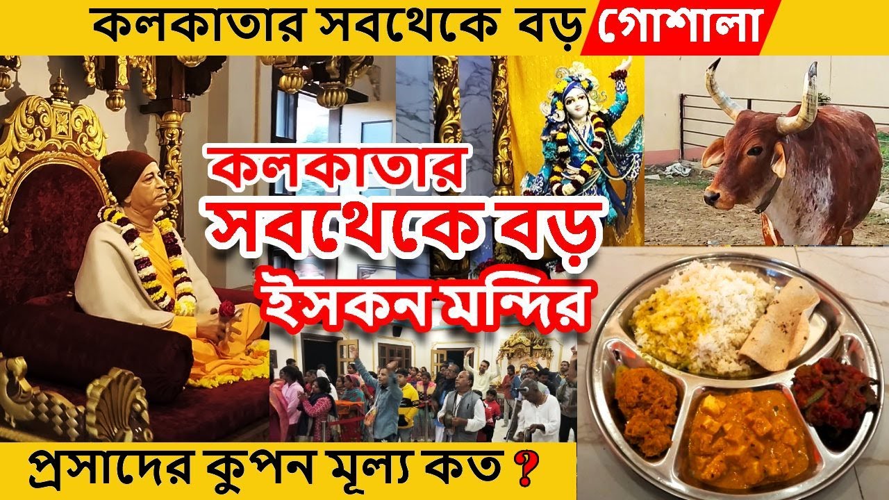 iskcon newtown kolkata | কলকাতার সবথেকে বড় ইসকন মন্দির | iskcon ...