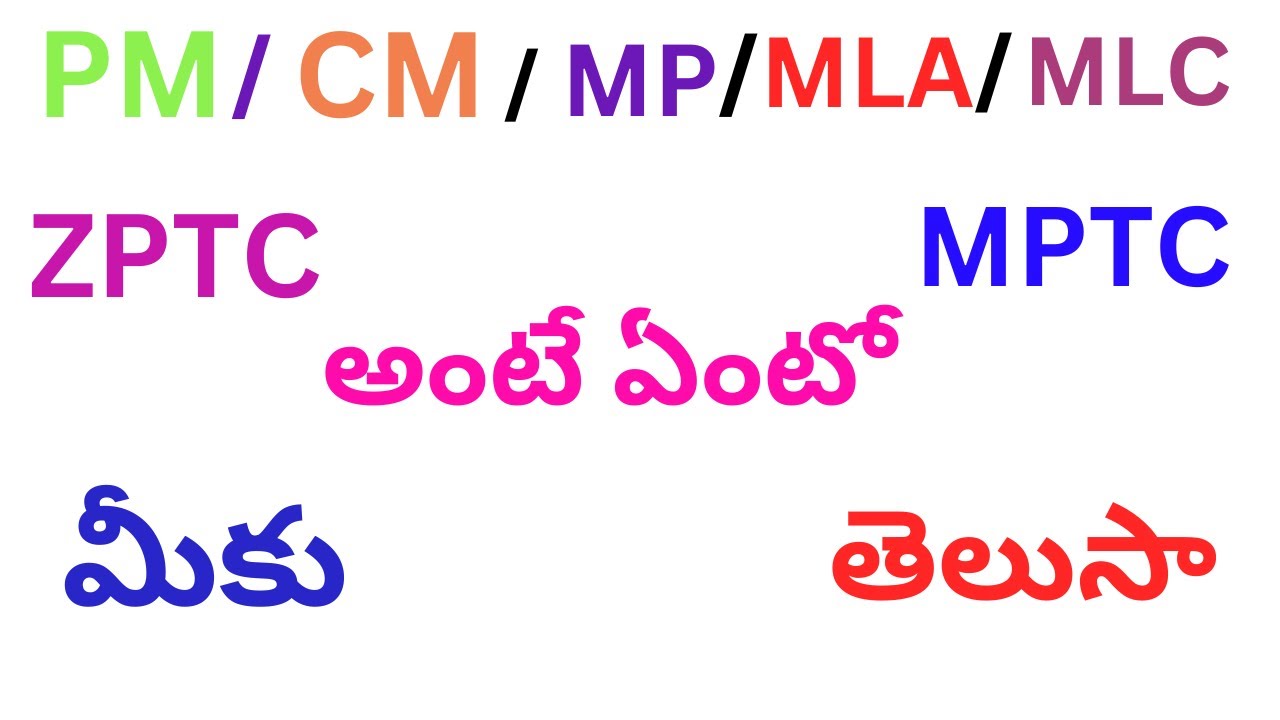 మీరుఎప్పుడువినే వీటి గురించిమేకు తెలుసా #ఎంపీ#cm #pm #mptc #zptc #mla # ...