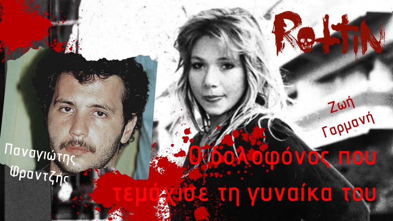 Ο δολοφόνος που τεμάχισε τη γυναίκα του (Παναγιώτης Φραντζής – Ζωή ...