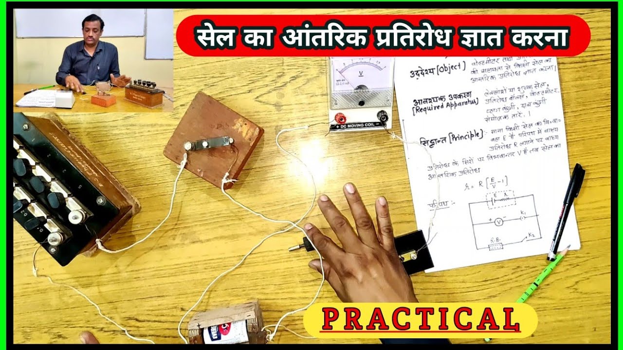 PRACTICAL: सेल का आंतरिक प्रतिरोध ज्ञात करना | internal resistance of a ...
