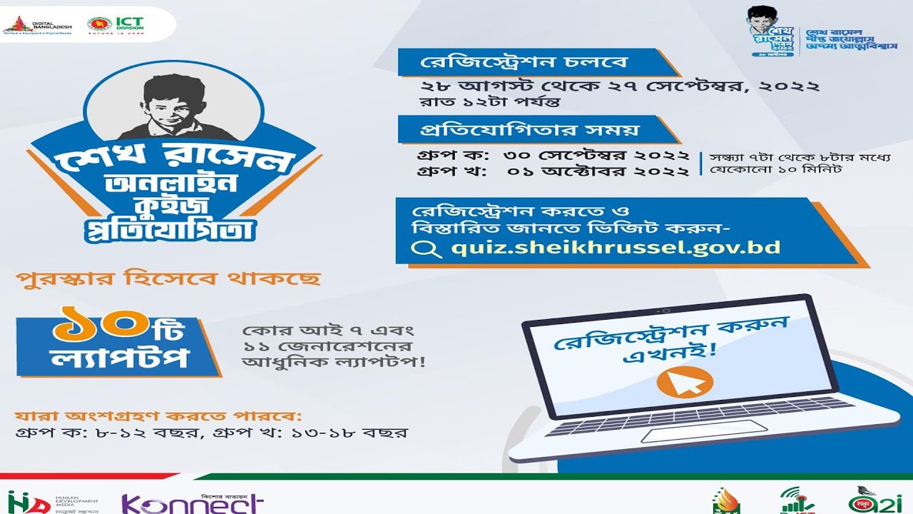 কীভাবে শেখ রাসেল কুইজে নিবন্ধন করবেন? (How to register Sheikh Rasel ...