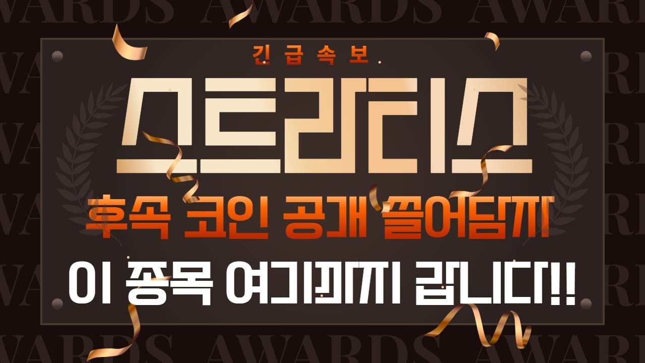 스트라티스 여기까지 간다 후속 코인 공개 스트라티스 스트라티스전망 스트라티스호재 스트라티스코인 스트라티스코인전망