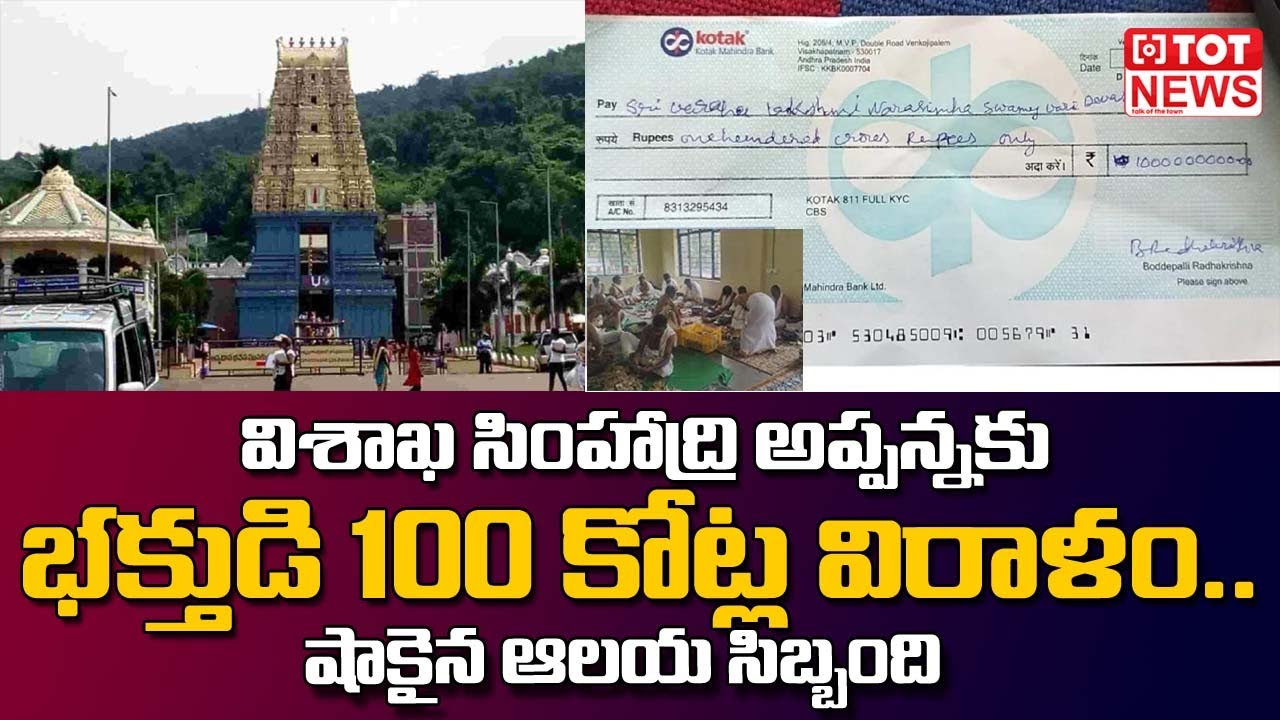విశాఖ సింహాద్రి అప్పన్నకు భక్తుడి 100 కోట్ల విరాళం.. | Visakha Simhadri ...