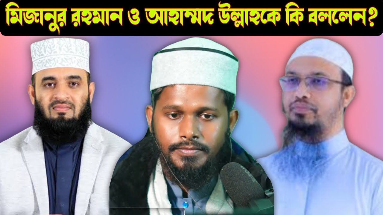 মিজানুর রহমান ও আহাম্মদ উল্লাহকে কি বললেন? আসাদ নুর। asad noor live ...