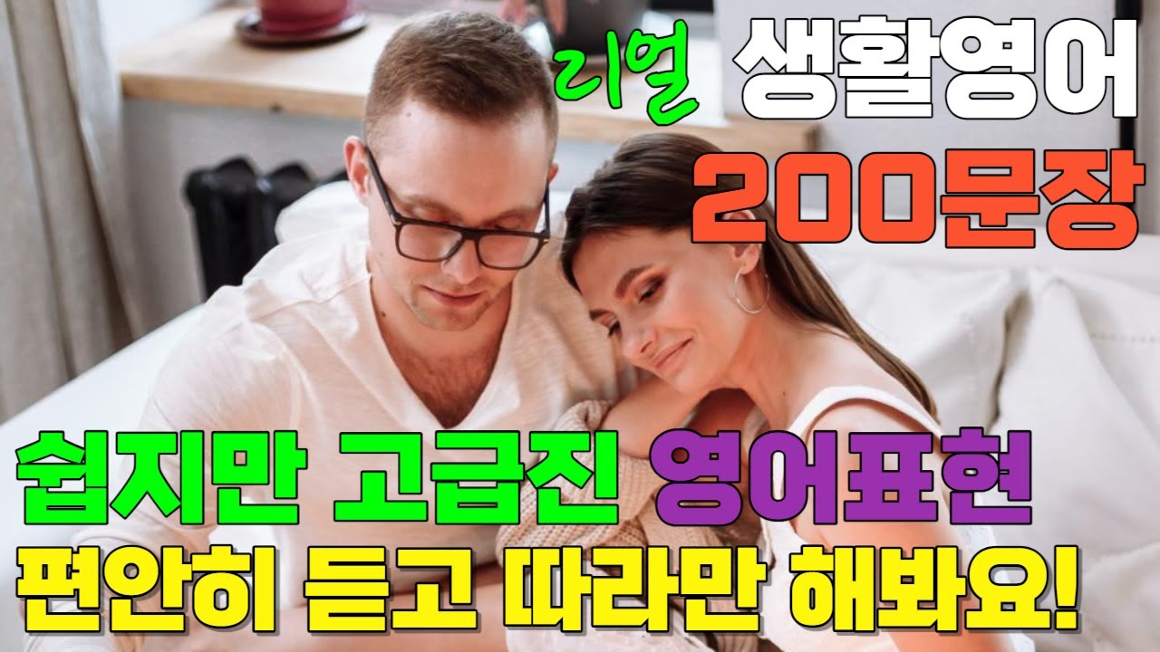 리얼 생활영어 200문장|간단하고 쉽지만 고급진 실전 생활 영어회화 200문장801~1000|편안히 듣고 따라하다 보면 저절로 입트임|기초영어회화 Youtube