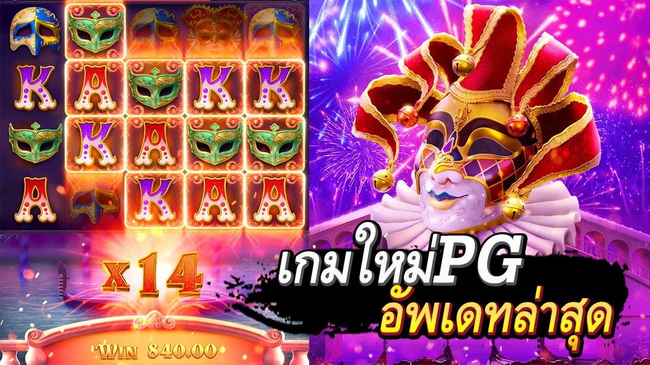 Mask Carnival : สล็อตpg เกมใหม่pg หน้ากากคาร์นิวัลพีจี อัพเดทล่าสุด ...