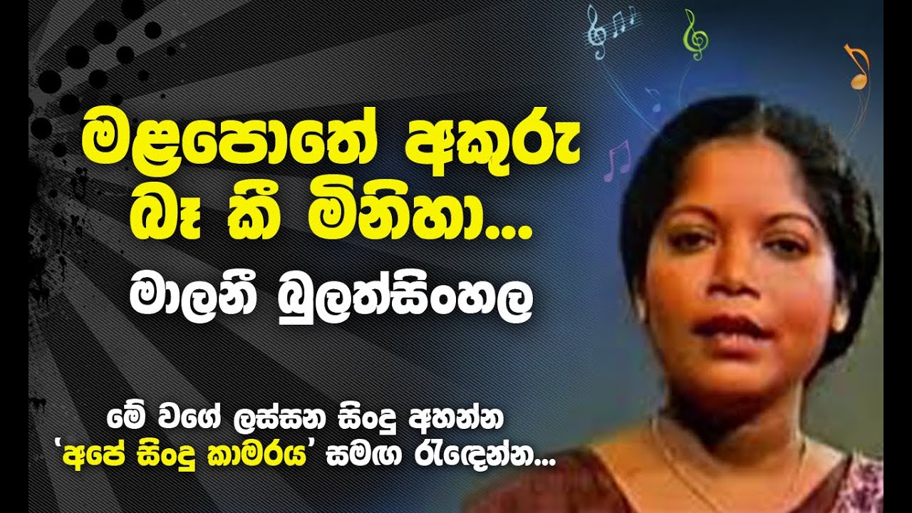 Malapothe akuru be ki miniha - Malani Bulathsinhala Best Songs - මළපොතේ ...
