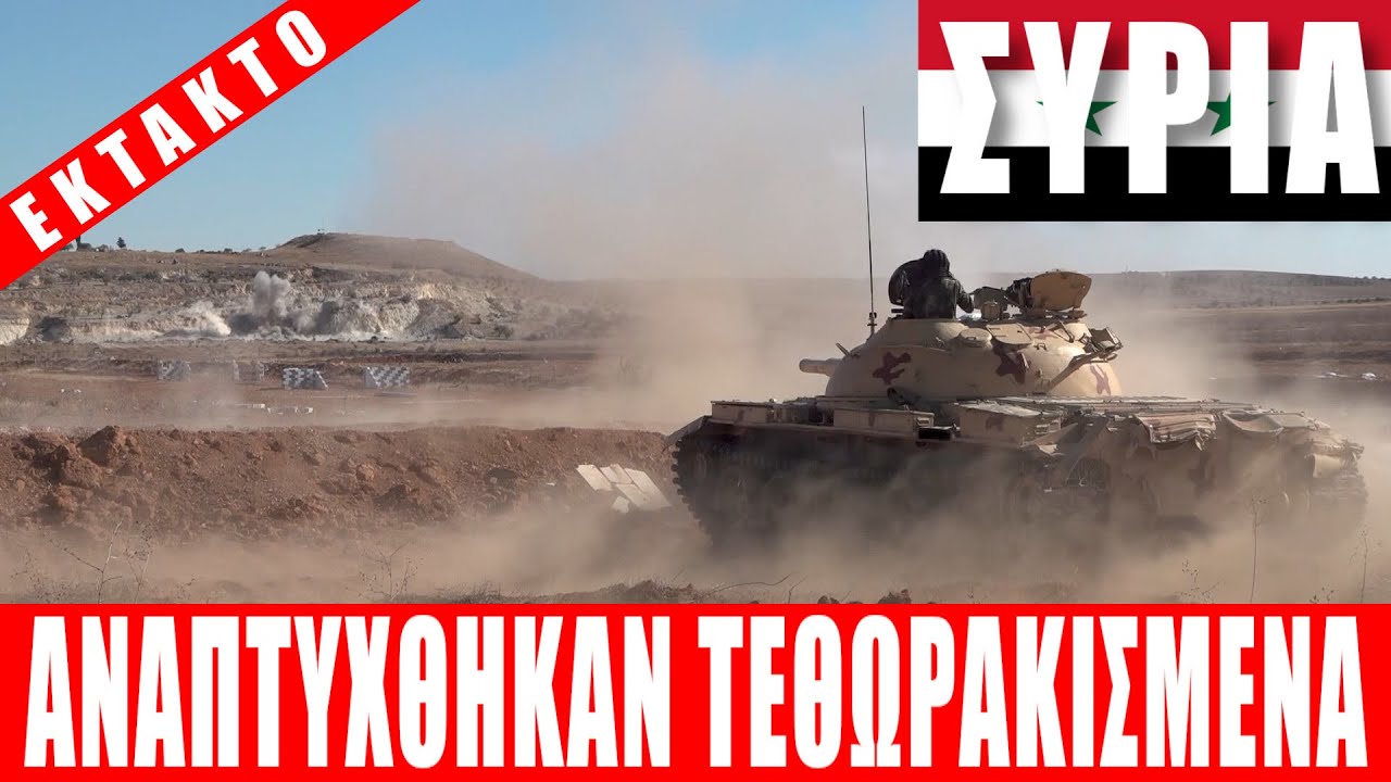 ΕΚΤΑΚΤΟ | ΣΥΡΙΑ | Αναπτύχθηκαν τεθωρακισμένα... - (9.12.2022)[Eng subs ...