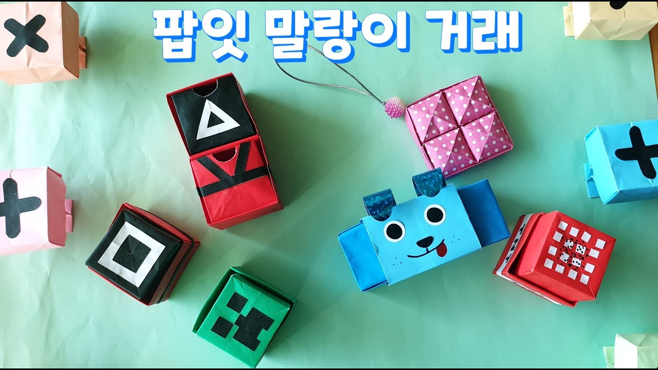 말랑이 팝잇 거래 오징어게임 종이접기 거래 신기한종이접기 쉬운종이접기 색종이접기 Youtube