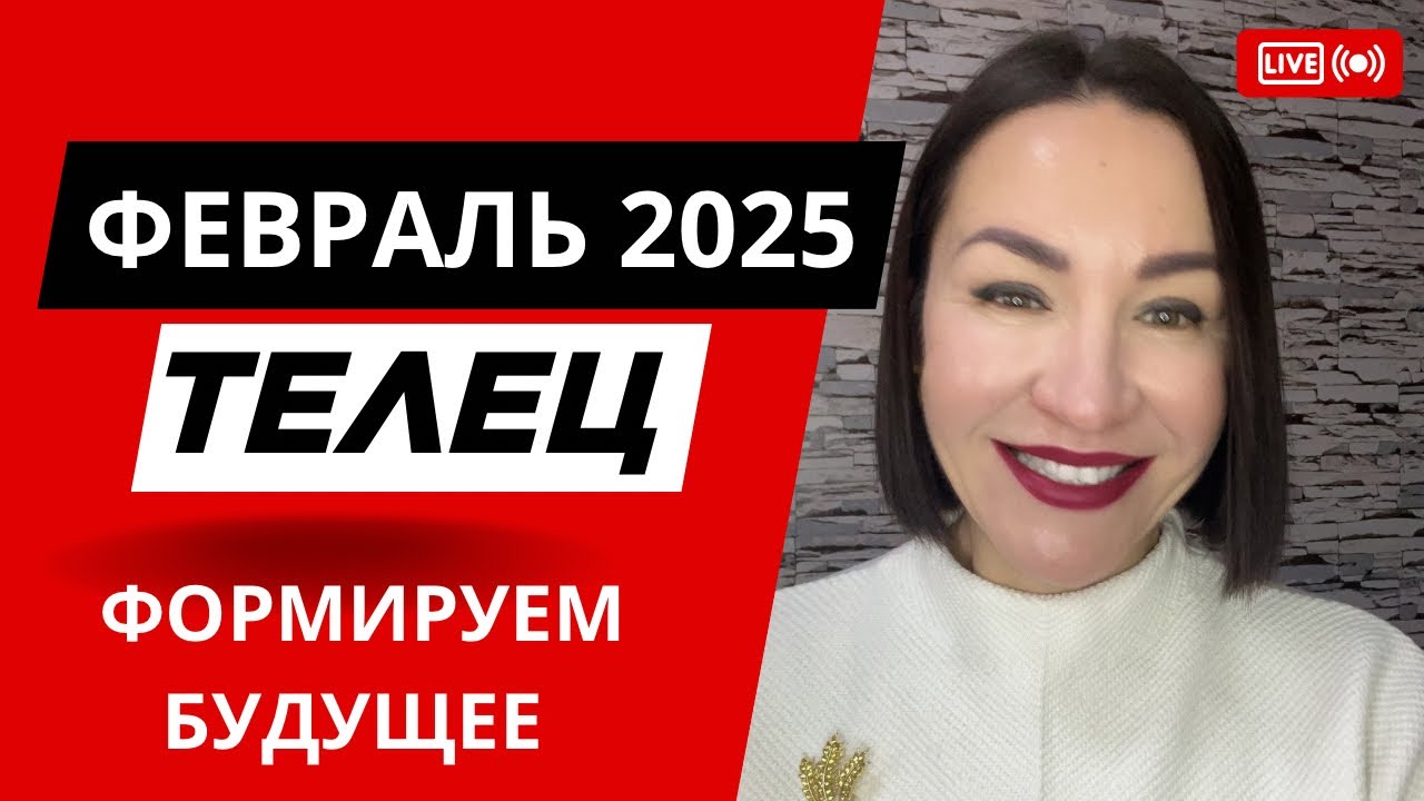 ТЕЛЕЦ - ФЕВРАЛЬ 2025. КАРМИЧЕСКИЙ МЕСЯЦ. ФОРМИРУЕМ СВОЕ БУДУЩЕЕ. # ...