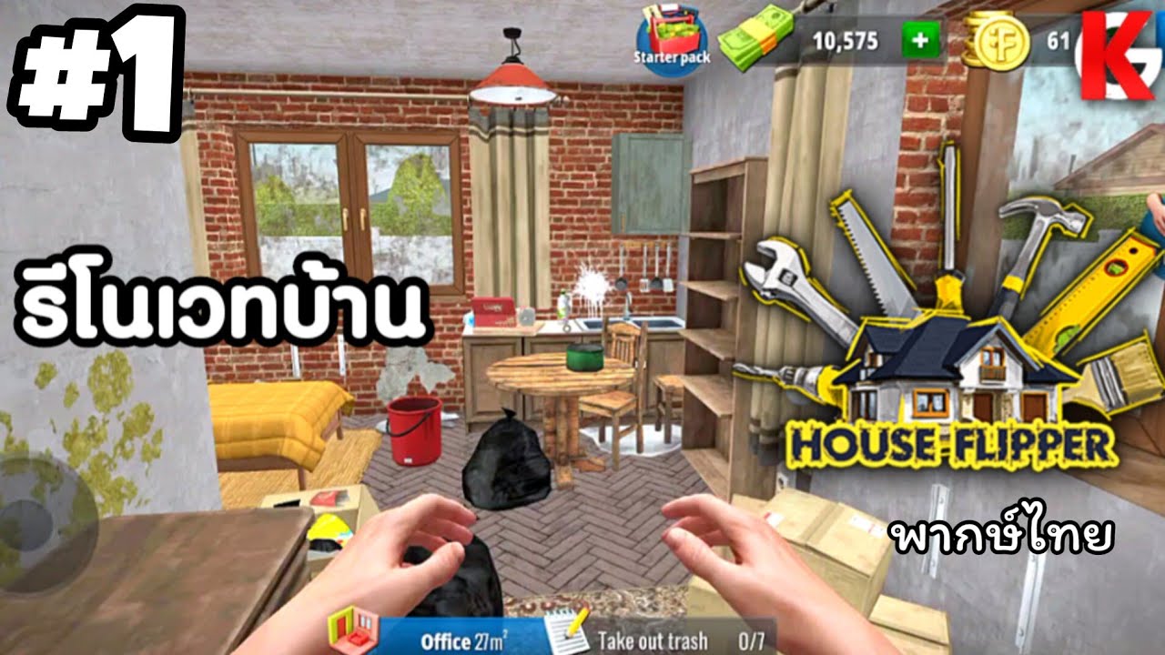 รีโนเวทบ้าน พากษ์ไทย | House Flipper - [ตอนที่1] #ep1 #android - YouTube
