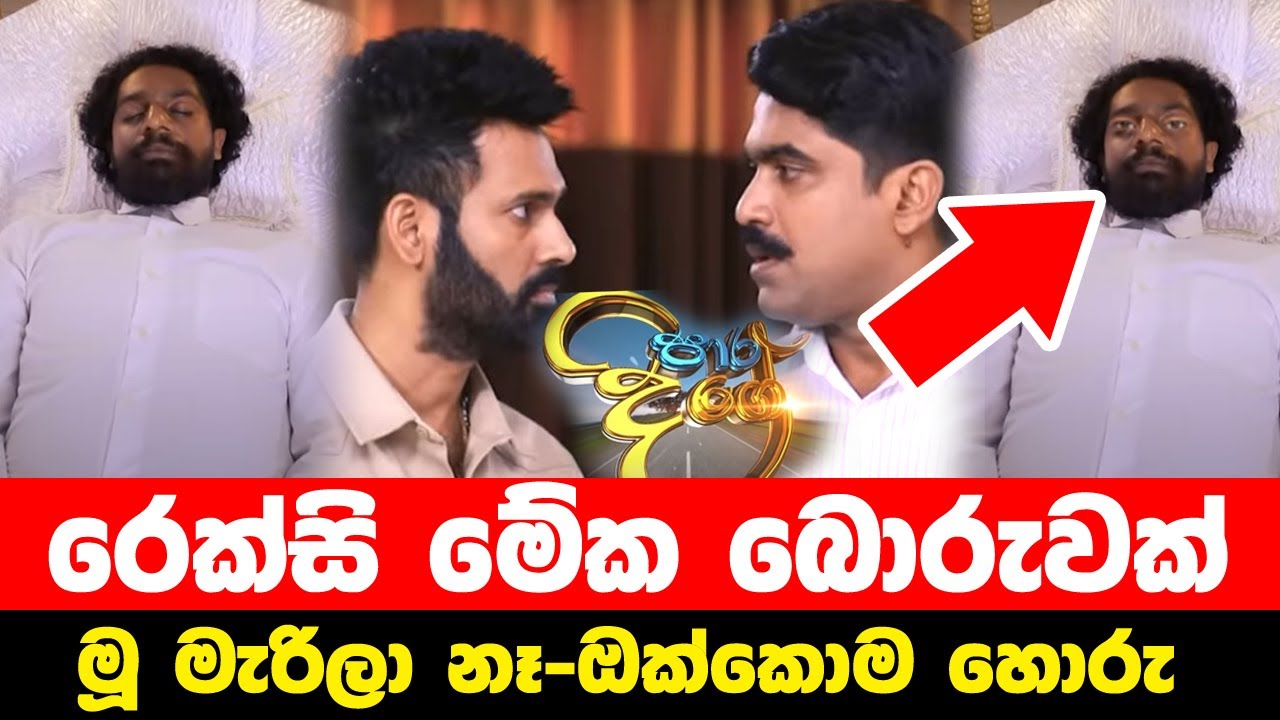 රෙක්සි මේක බොරුවක් - සිරිල් මැරිලා නෑ | Paara Dige | Episode 300 ...