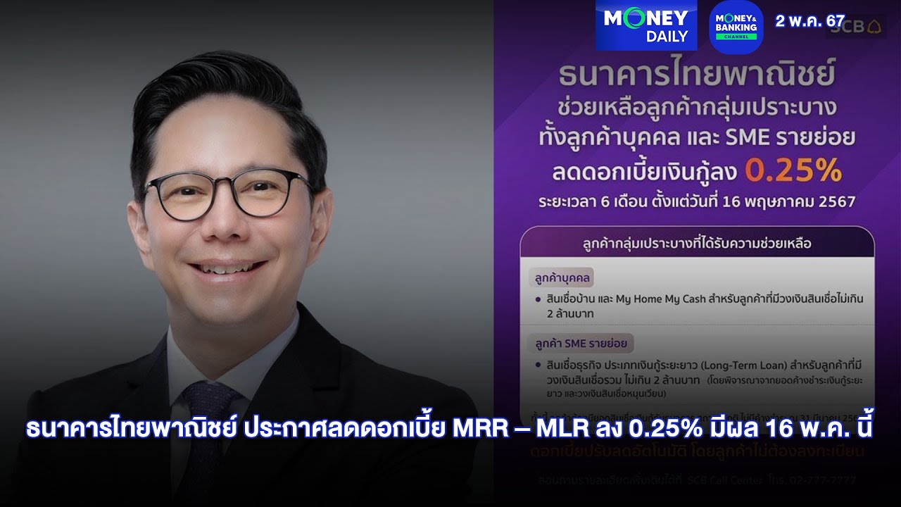 ธนาคารไทยพาณิชย์ ประกาศลดดอกเบี้ย MRR – MLR ลง 0.25% มีผล 16 พ.ค. นี้ ...