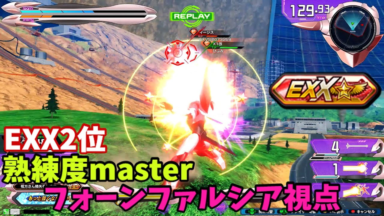 クロブ【EXX2位】【フォーンファルシア】機体熟練度master 猛者の戦い836【EXVS2XB】 - YouTube