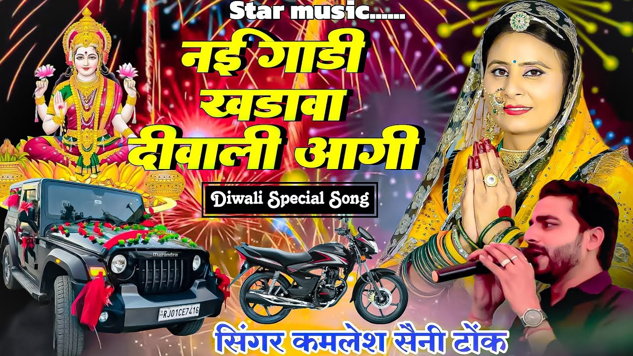 नई गाड़ी खडावा दिवाली आगी रे दिपावली सोंग Nayi Gadi Khadava Diwali Aayi ...