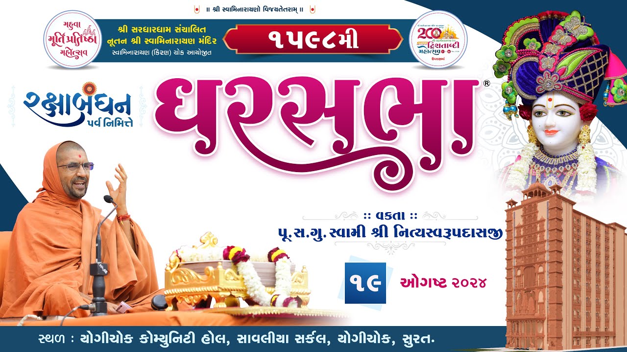 GharSabha - 1598 @ Surat | 19/08/2024 | Pu.Sd.Swami Shree ...