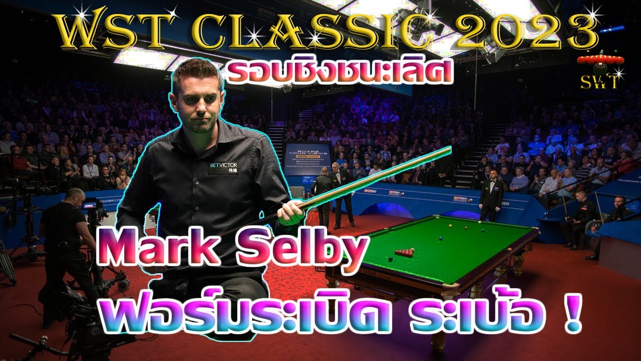 มาร์ค เซลบี้ ฟอร์มระเบิดระเบ้อ ! รายการ WST Classic 2023 (รอบชิงชนะเลิศ ...