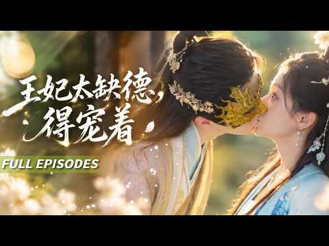 🔥[Multi SUB]金玄雨&董玥妤💖被逼嫁給傳聞中又醜又殘的攝政王，新婚夜發現他是舊日冤家，兩人從互掐到心動，裝瘸的王爺把野蠻貪財的她寵成唯一：我的人，輪不到別人欺負！#短劇#灰姑娘#霸總#女频
