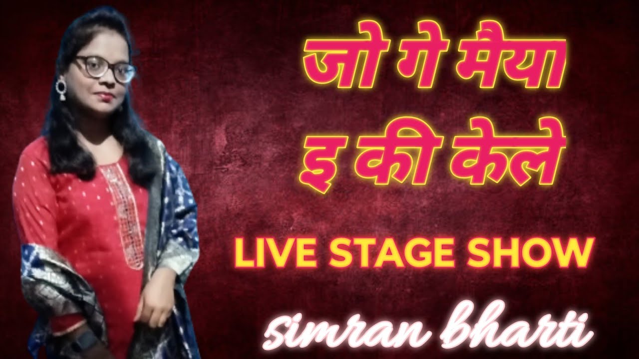 मैथिली भजन | जहिया से हमरा बिसरले गे मैया || Live stage show | cover by @Simran Bharti 🙏 ️🙏 ...