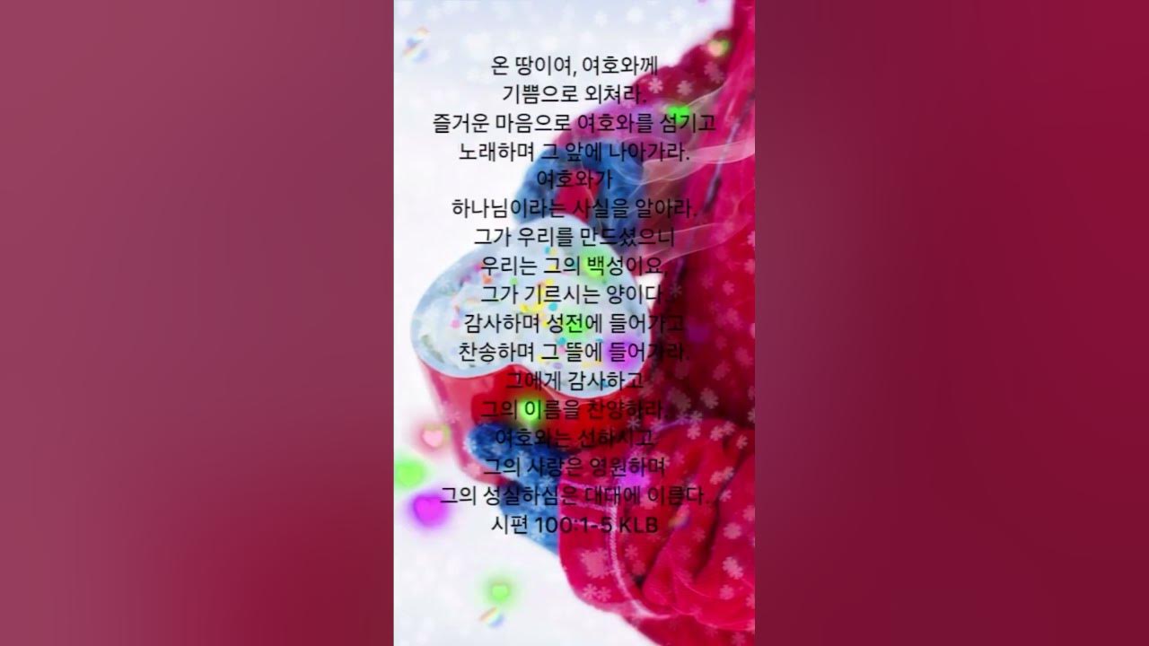 온 땅이여 주를 찬양 Youtube