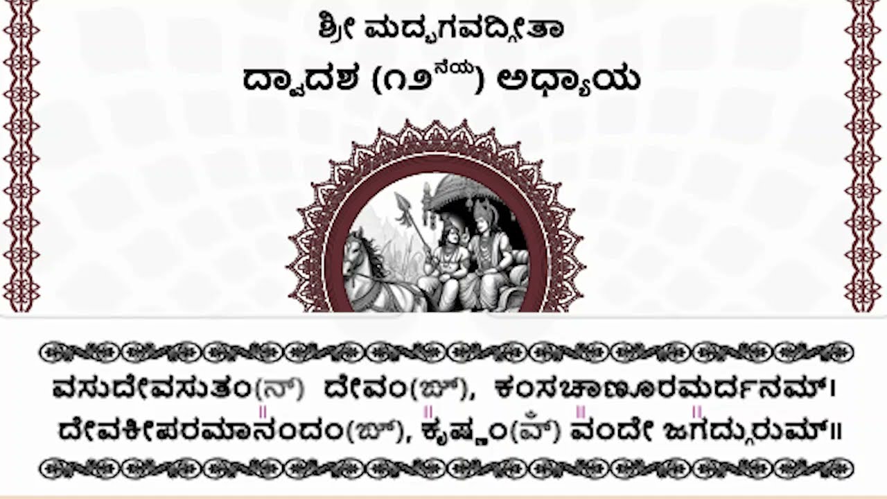 Vasudeva Sutam Devam kamsa Chanura mardanam l Chapter 12 - YouTube