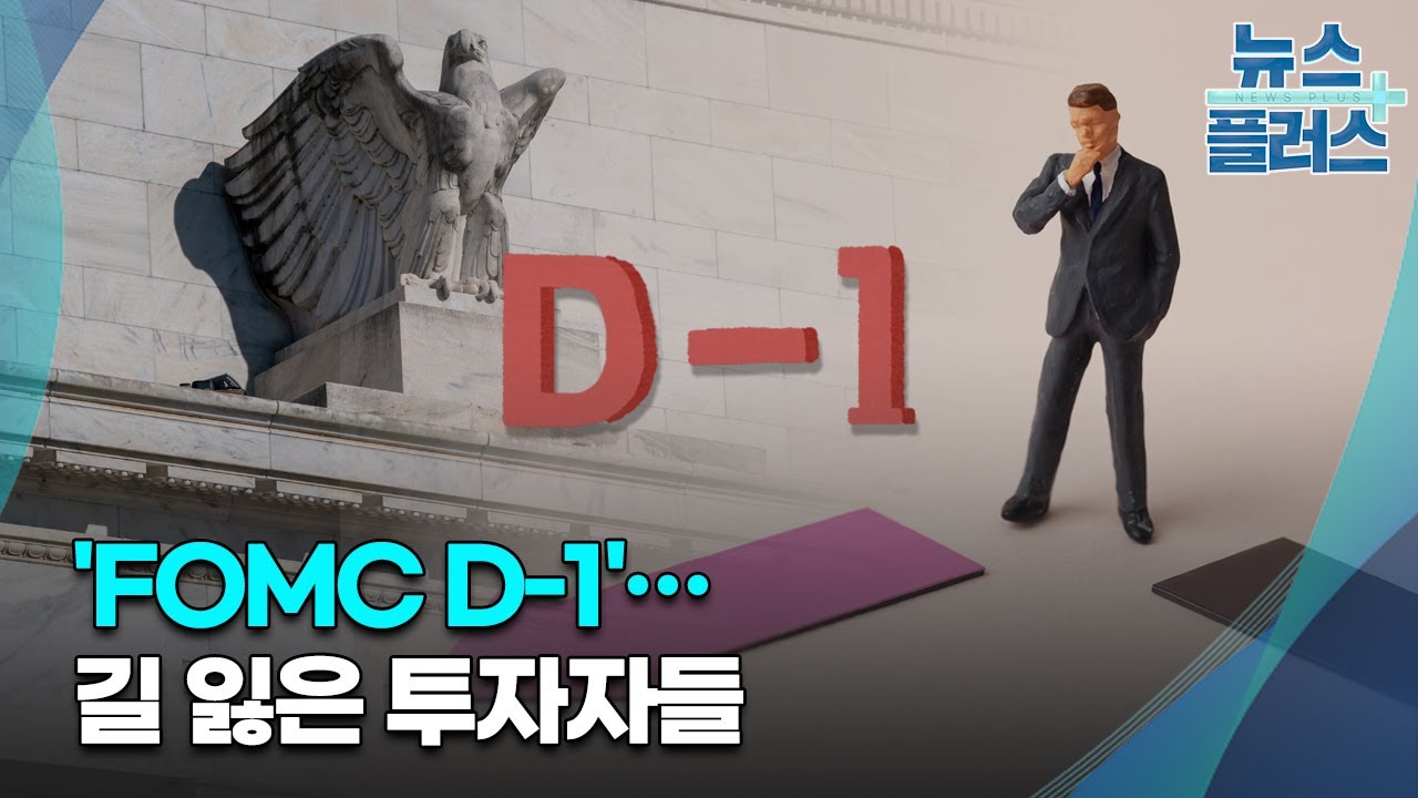 'FOMC D-1'…길 잃은 투자자들/[GO WEST]/한국경제TV뉴스 - YouTube