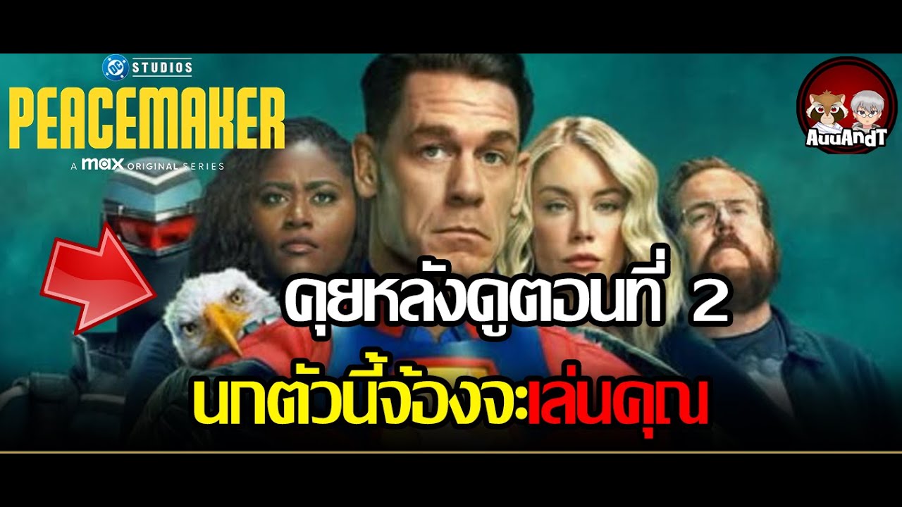 คุยหลังดู #Peacemaker SS2 ตอนที่ 2 | ดูเสร็จแล้วมาคุย - YouTube