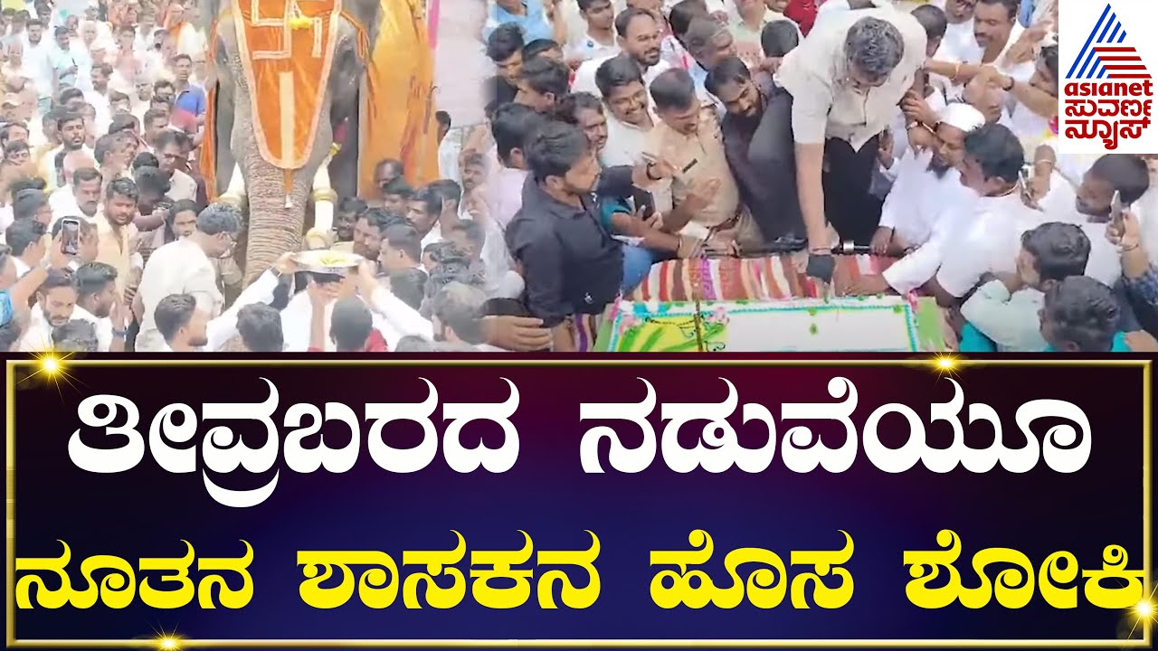 Belagavi: ಅದ್ದೂರಿ ಬರ್ತಡೇ ಮಾಡಿಕೊಂಡ ಸವದತ್ತಿ ಕಾಂಗ್ರೆಸ್ ಶಾಸಕ Vishwas Vasant ...