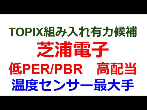 TOPIX組み入れ有力候補・温度センサー最大手・芝浦電子の今後の見通し 好財務故の高配当・低PER/PBR チャート的に面白い水準にある。トレンドラインがワークしており、買いやすい銘柄 ...