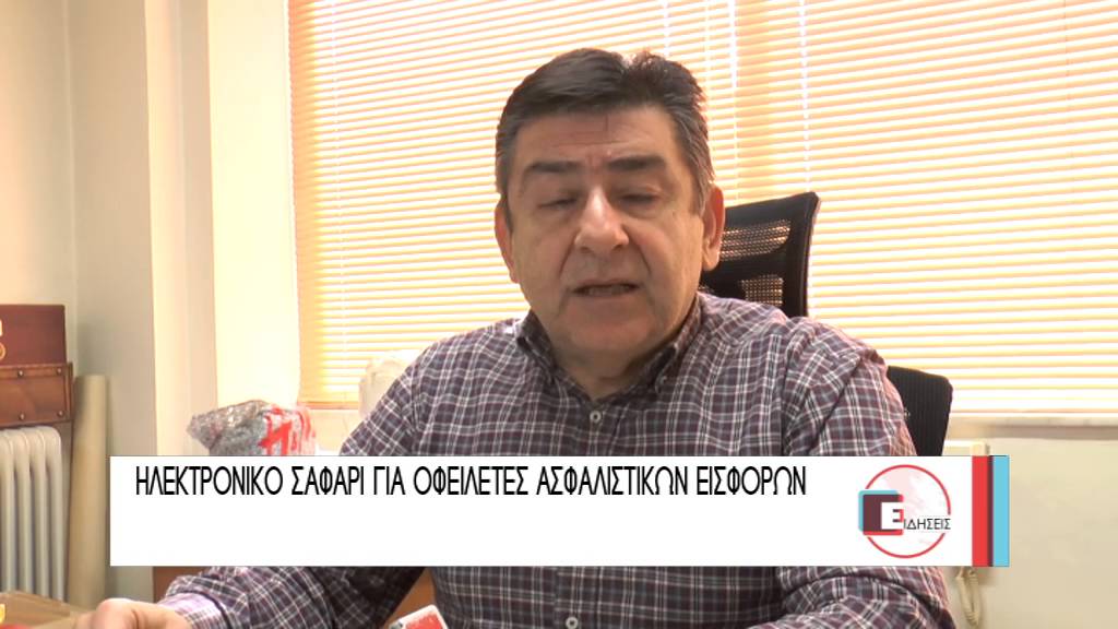 ΗΛΕΚΤΡΟΝΙΚΟ ΣΑΦΑΡΙ ΓΙΑ ΟΦΕΙΛΕΤΕΣ ΑΣΦΑΛΙΣΤΙΚΩΝ ΕΙΣΦΟΡΩΝ - YouTube