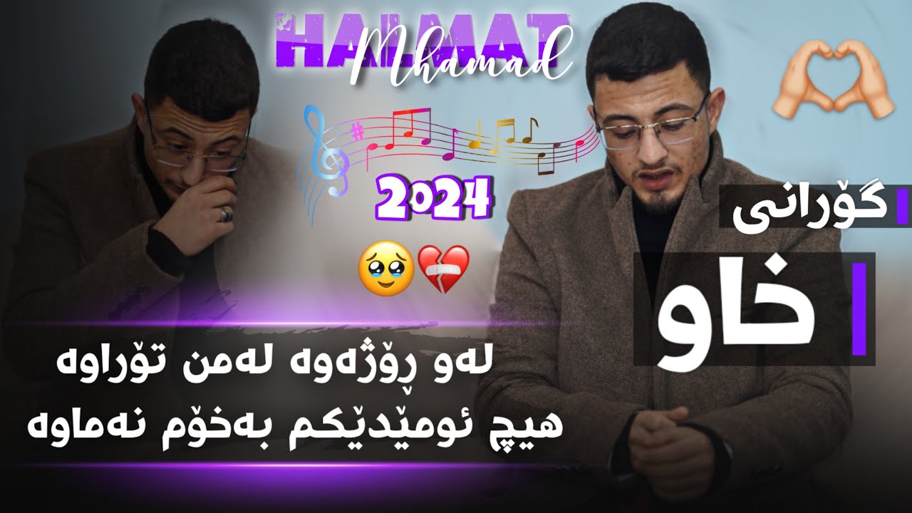 Halmat Mahamad Daneshtni Kaewan Ranyay bashi 2 2024 هەڵمەت محمد گۆرانی ...