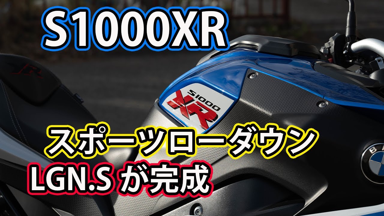 S1000XRのローダウン スポーツヴァージョンを開発 LGN.S #LGN #S1000XR #ローダウン - YouTube