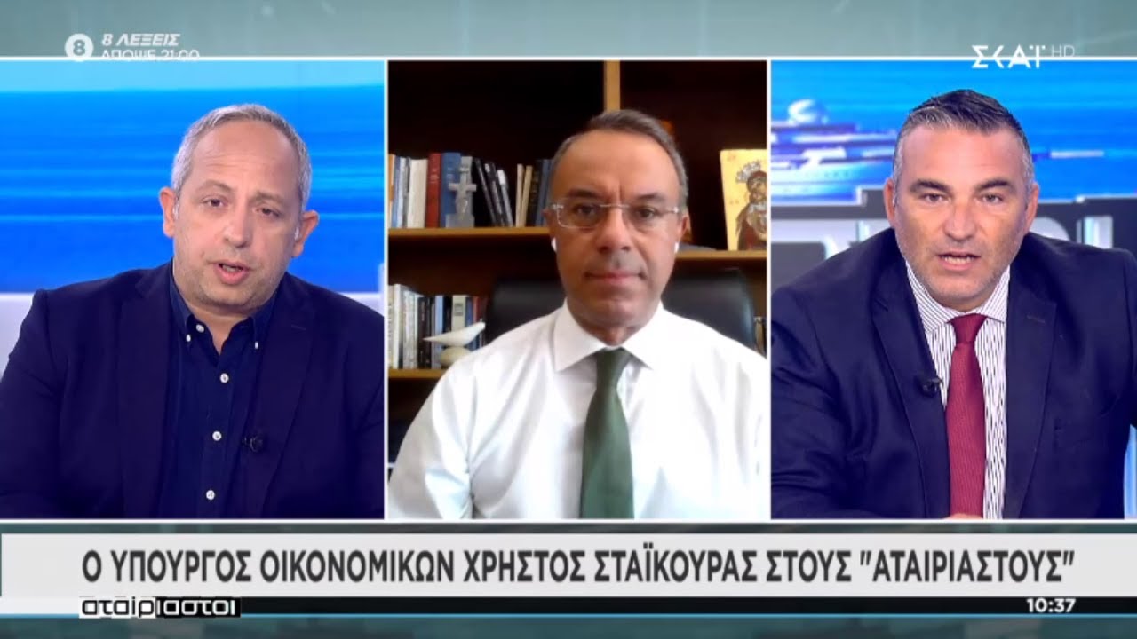 Ο Υπουργός Οικονομικών Χρήστος Σταϊκούρας στους ''Αταίριαστους'' του ...