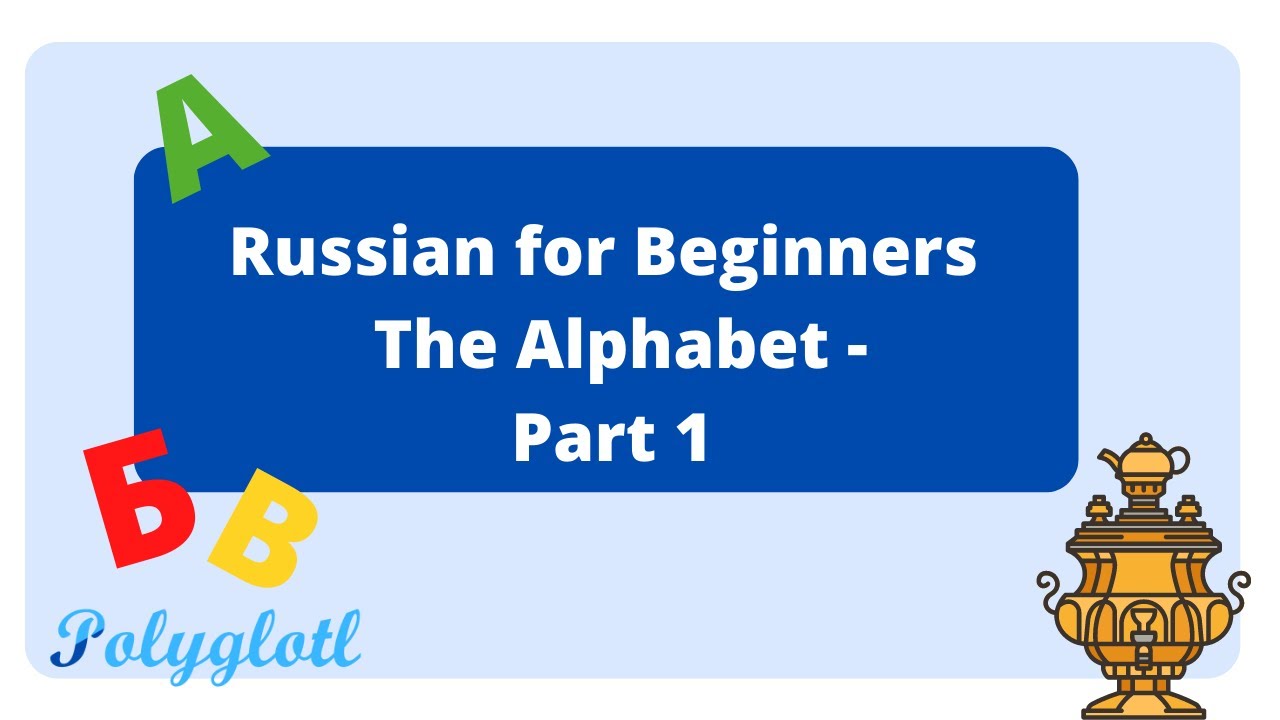 Russian Alphabet Part 1 - YouTube