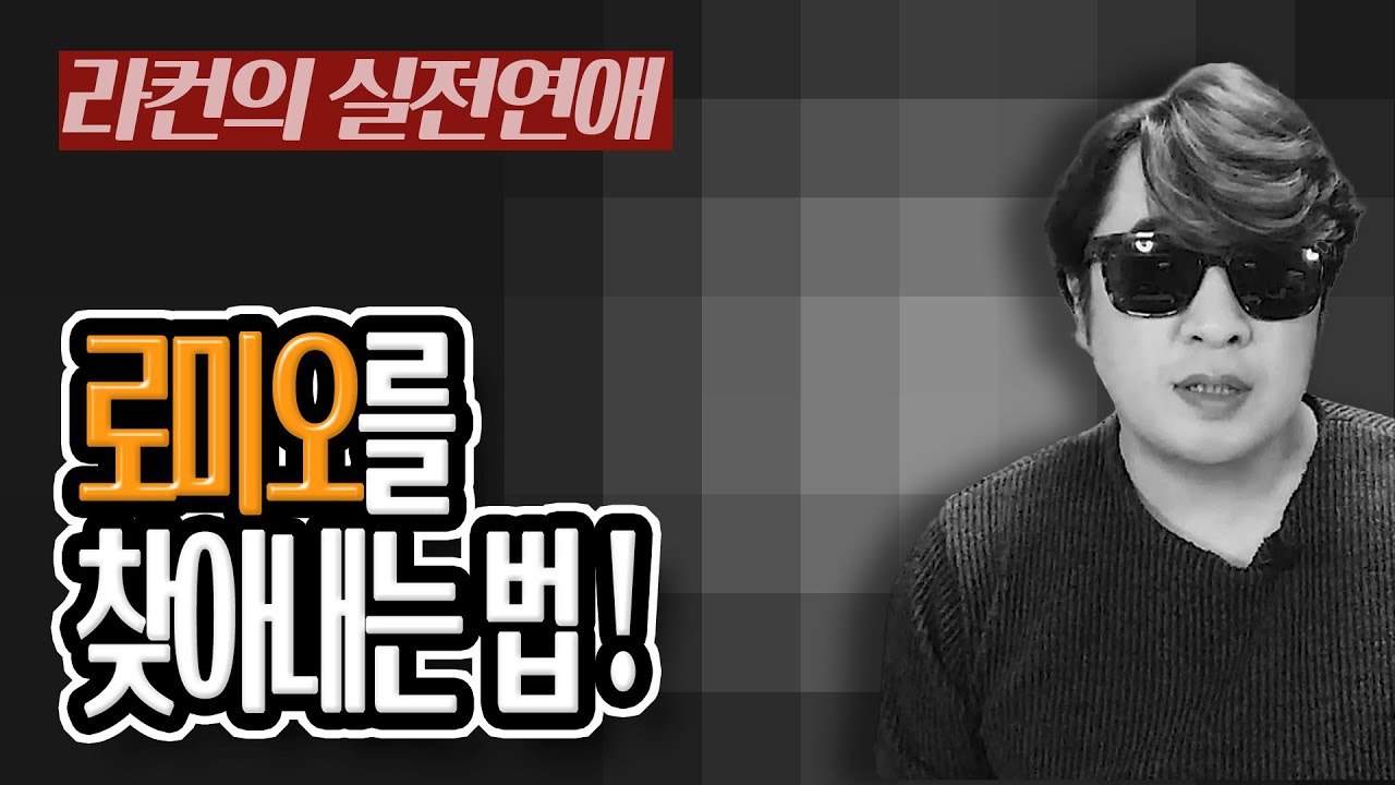 라컨 연애 진실한 사랑을 할 줄 아는 남자를 알아보는 법 중년 여성 연애의 모든 것 중년의 연애 ㅣ중년 여성 연애 가이드 라이프컨설팅 Youtube