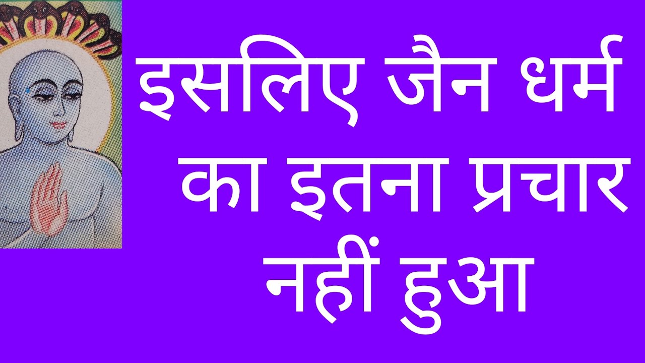 जैन धर्म पीछे रह गया/jain dharm ka prasar/jain dharm ka prachar/Jainism ...