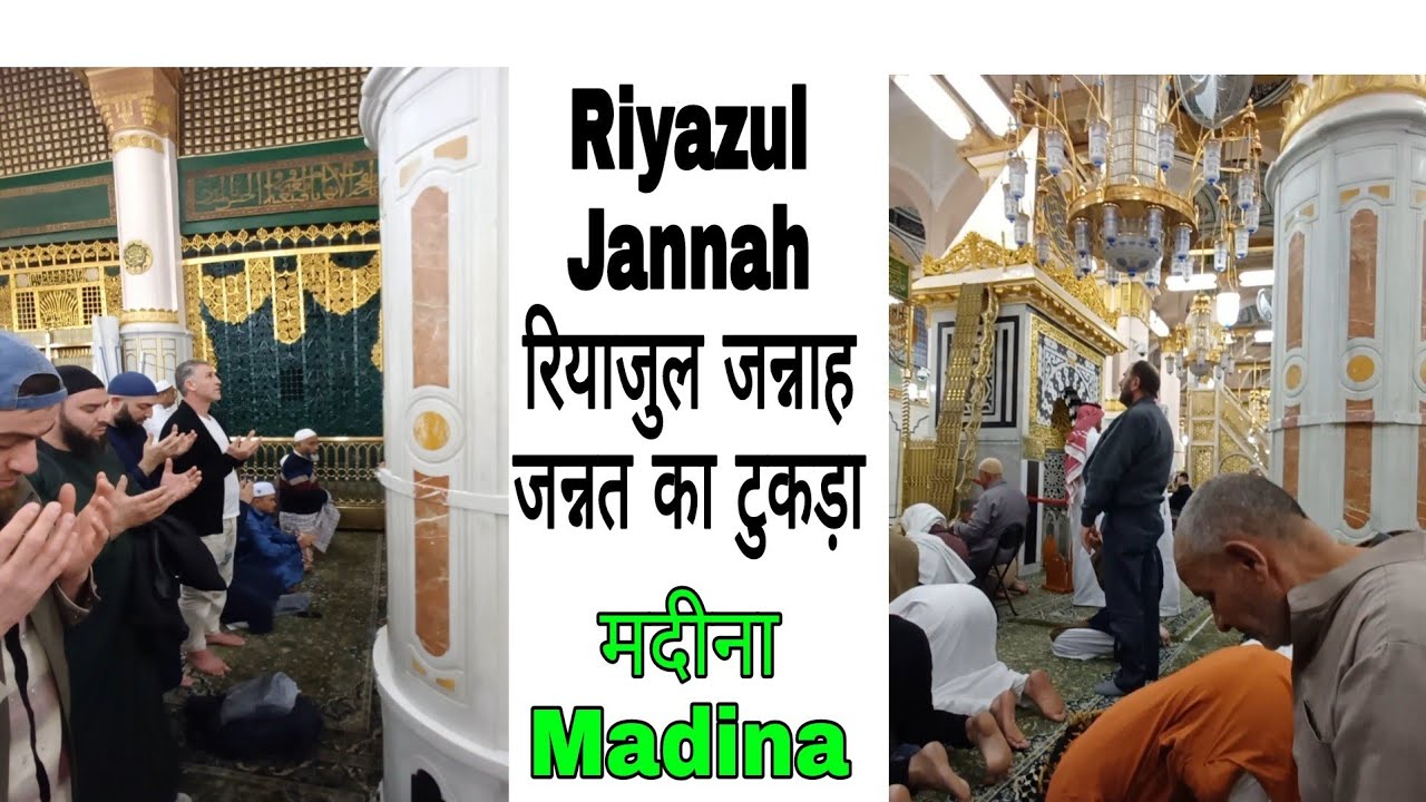 Riyazul Jannah! Rawda e Rasool! Jannat ka tukda ! Madina sharif ! - YouTube