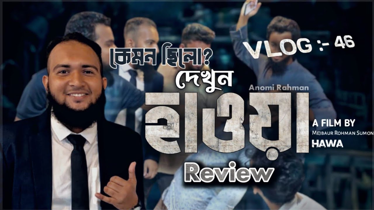 Hawa Movie Review | Hall Reaction | Chanchal Chowdhury & Tushi's Hawa ...