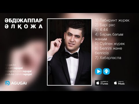Абдижаппар Алкожа ән жинақ 2017