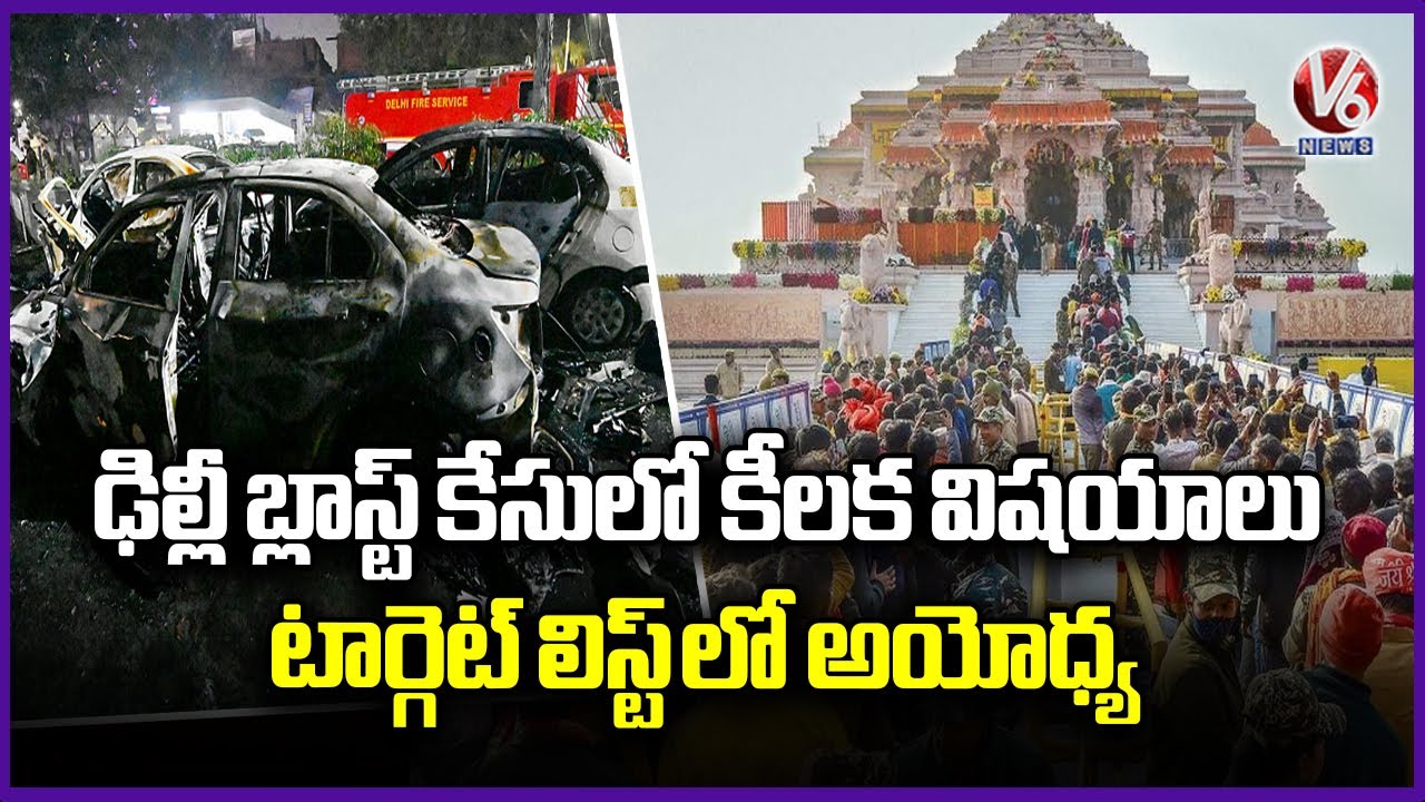Ayodhya On Target : Key Facts Revealed In Delhi Blast Case | V6 News ...