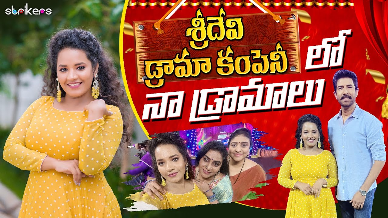 శ్రీదేవి డ్రామా కంపెనీలో నా డ్రామాలు || Swathi Chowdary || Swathi ...