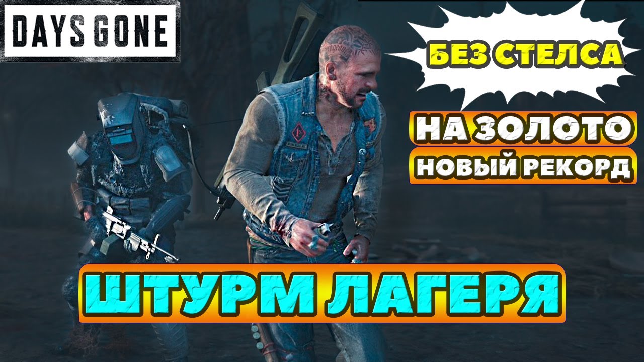 БЕЗ СТЕЛСА! НОВЫЙ РЕКОРД! ЗОЛОТО! Испытание Штурма Лагеря! Days Gone ...