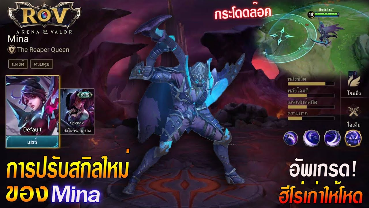 Rov : ฮีโร่เก่า Mina อาจถูกปรับสกิลใหม่ อัลติ!กระโดดล๊อค - YouTube